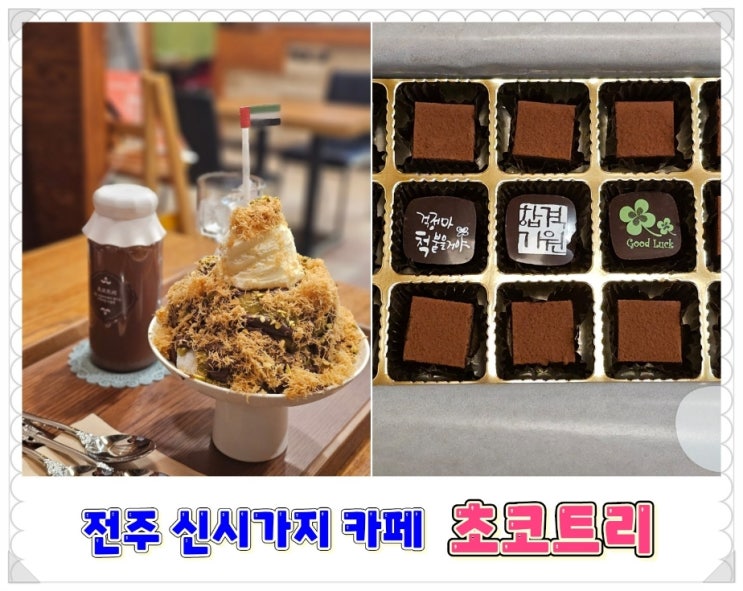 전북 전주 신시가지 디저트 카페 초코트리 수제 두바이 초콜릿 수능선물세트 추천 네이버 블로그