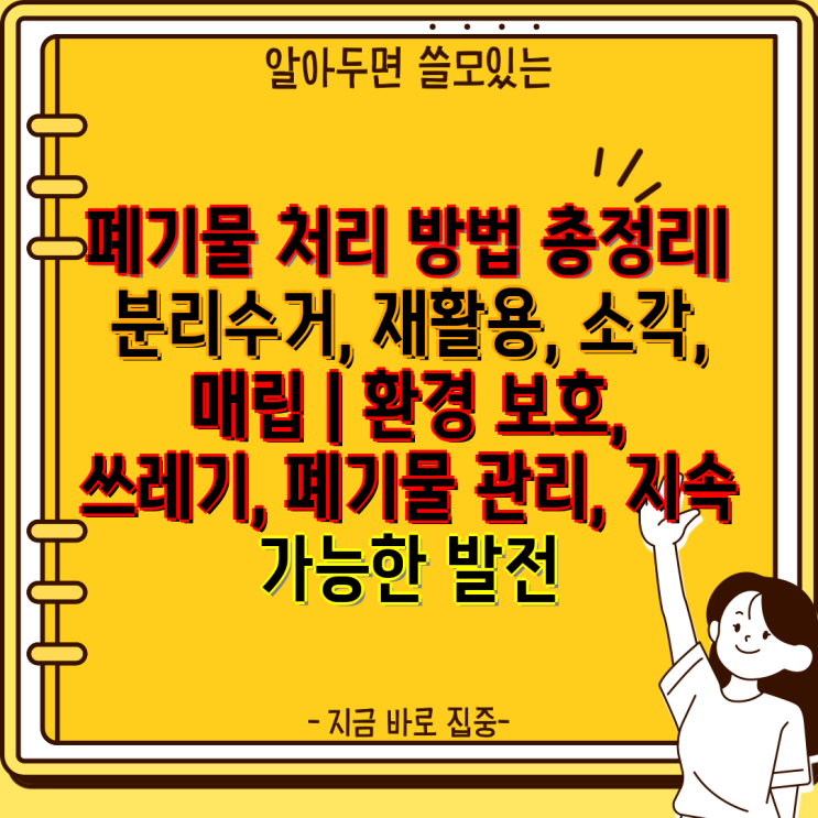 폐기물 처리 방법 총정리 분리수거 재활용 소각 매립 환경 보호 쓰레기 폐기물 관리 지속 가능한 발전 네이버 블로그