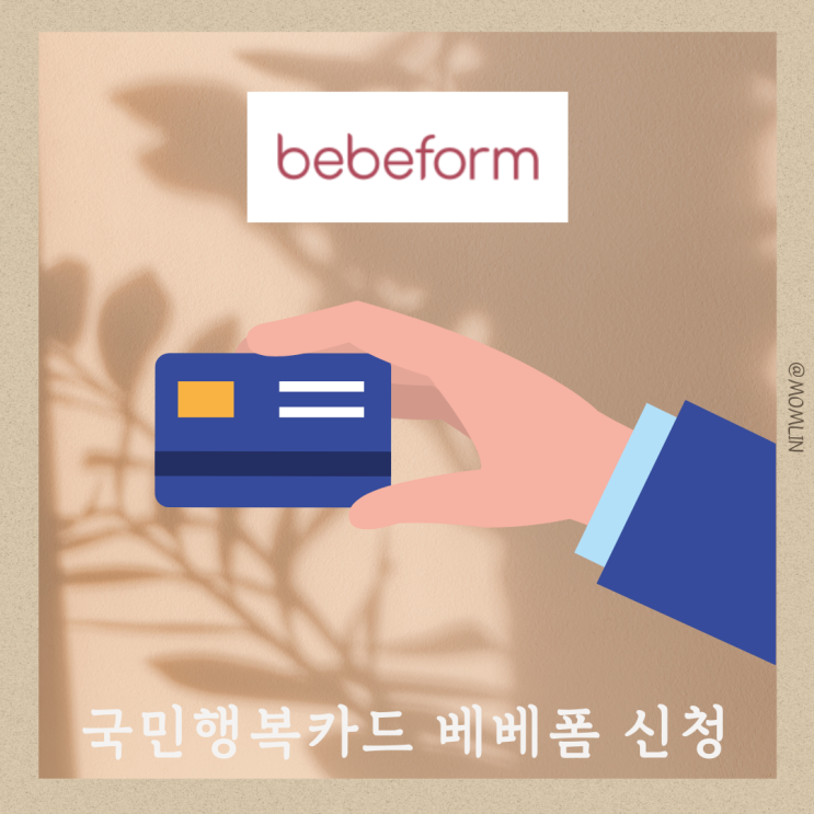 국민행복카드 신청 사용처 임산부바우처 베베폼 발급받기 네이버 블로그