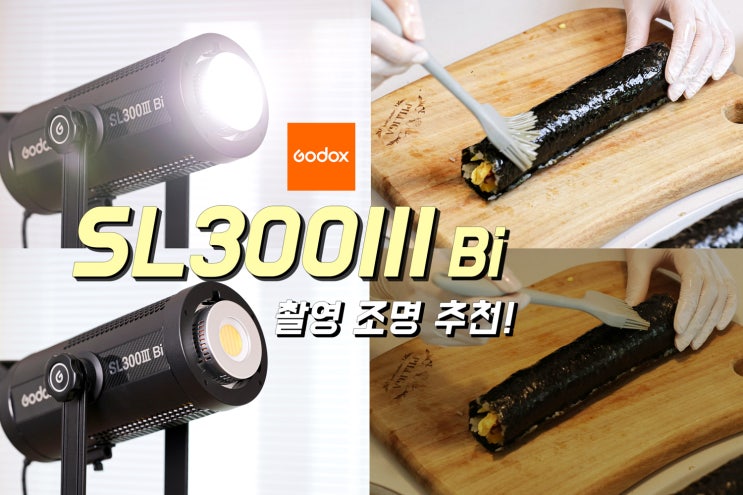 초보자도 쉽게 사용하는 300W 촬영 조명! Godox SL300III Bi-Color 리뷰 : 네이버 블로그