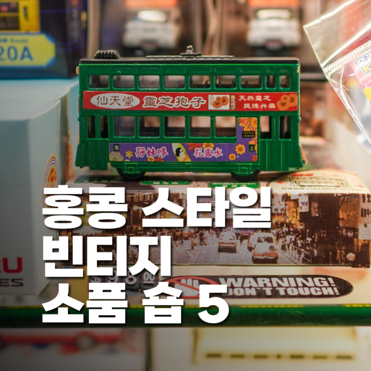 홍콩 스타일 기념품 쇼핑 여기 빈티지 소품 숍 추천 네이버 블로그
