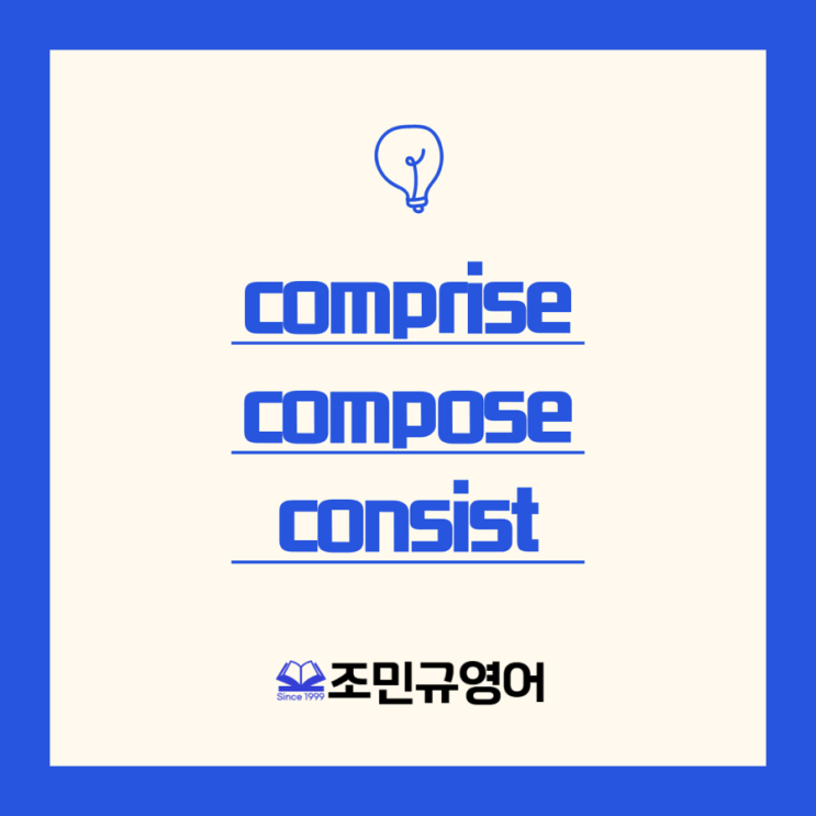 Comprise, Compose, Consist of 의 차이점 설명 / 수동태 유무 : 네이버 블로그