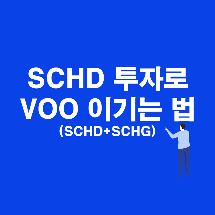 SCHD투자로 VOO이기는 법, SCHD와 SCHG 투자로 VOO 이긴다 : 네이버 블로그