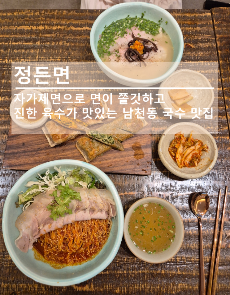 부산 남천동 맛집 정든면 자가제면과 진한 육수로 국수가 맛있어서 좋아 네이버 블로그