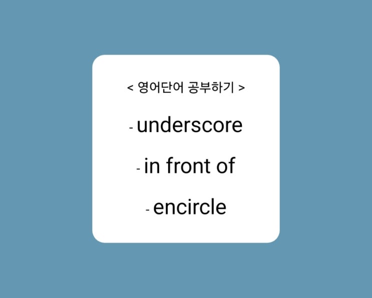 [영어단어] underscore, in front of, encircle 예문으로 영어공부 : 네이버 블로그