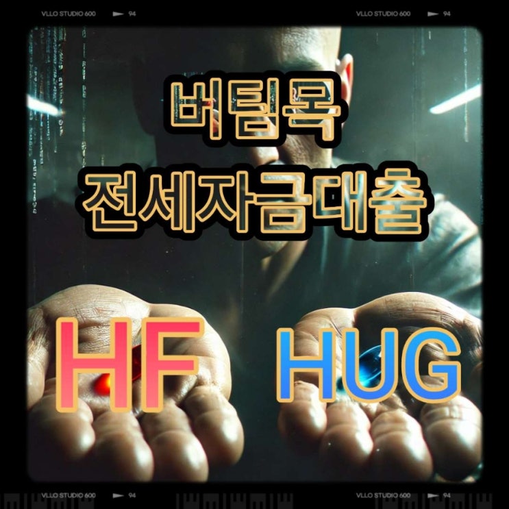 [결혼이야기]🏠청년전세대출 HF vs HUG 헷갈리는 사람들을 위한 담백한 정리(청년 버팀목 주택 전세대출 신청 꿀팁) : 네이버 블로그
