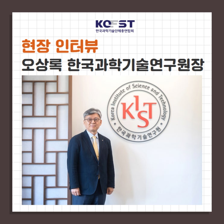 [이달의 인터뷰] 오상록 한국과학기술연구원(KIST) 원장 (과학과기술, 2024.10) : 네이버 블로그