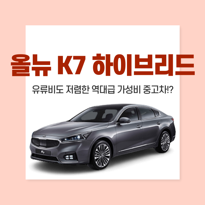 올 뉴 K7 하이브리드, 유류비도 저렴한 역대급 가성비 중고차 : 네이버 블로그