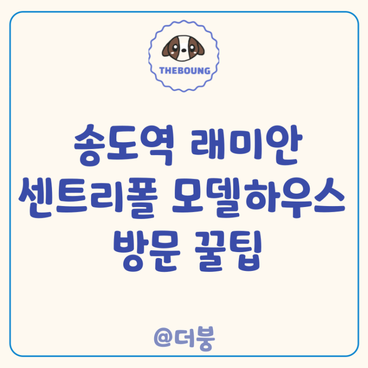 인천 송도역 래미안 센트리폴 분양 모델하우스 방문기 A To Z 네이버 블로그