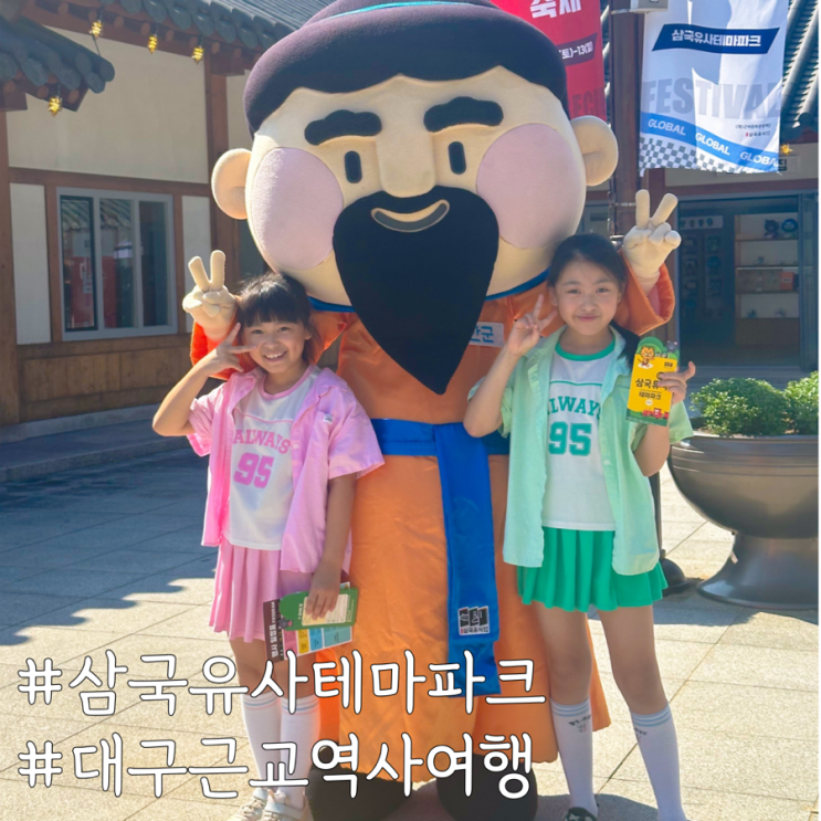 대구 근교 아이와 삼국유사테마파크식당정보 예매꿀팁 네이버 블로그