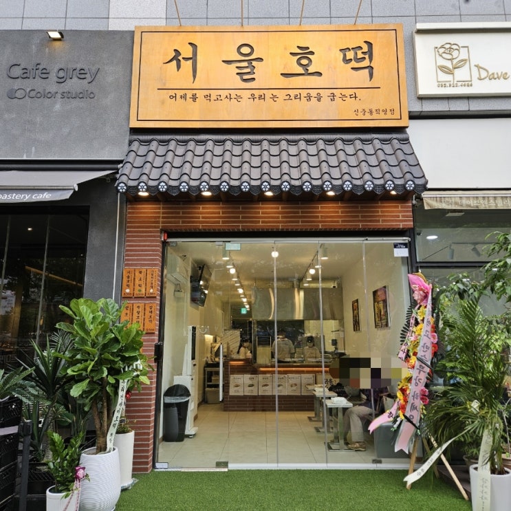 서울호떡 신중동직영점 부천 서울호떡 솔직후기 부천 신중동 호떡 신중동 간식 네이버 블로그