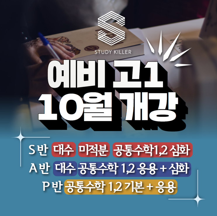 2024년 분당 서현 예비 고1 대수 미적분 공통수학1 공통수학2 예비고1 윈터스쿨 분당서현고등수학 스터디킬러
