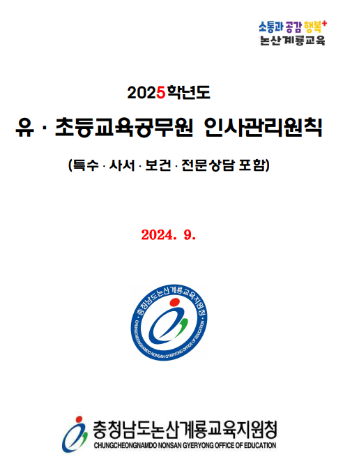 교육 2025학년도 유초등 교육공무원 인사관리원칙관내이동관내전보이동점수전보인사급지교육경력평정점근무성적평정점