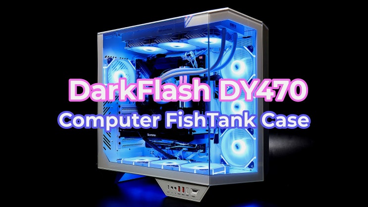 다크플래쉬 darkFlash DY470 ARGB 3면 강화유리 듀얼챔버 PC 컴퓨터 케이스 : 네이버 블로그