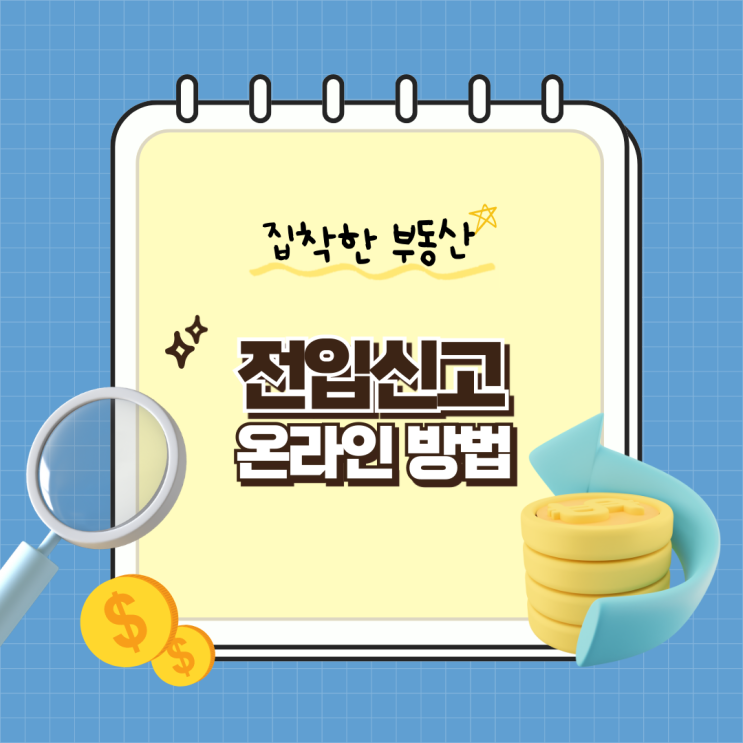 전입신고 인터넷으로 하는 법 주민센터 방문 신청 준비물 필요서류 네이버 블로그