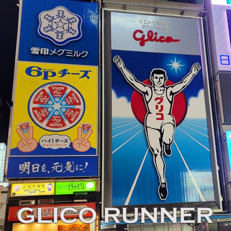 오사카 글리코상 포토존 | 도톤보리 글리코사인 : 네이버 블로그