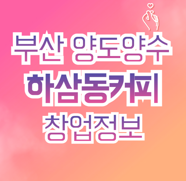 부산 하삼동커피 창업이건 진짜 무조건 하셔야 됩니다1억2천에 매출 2800만원 네이버 블로그