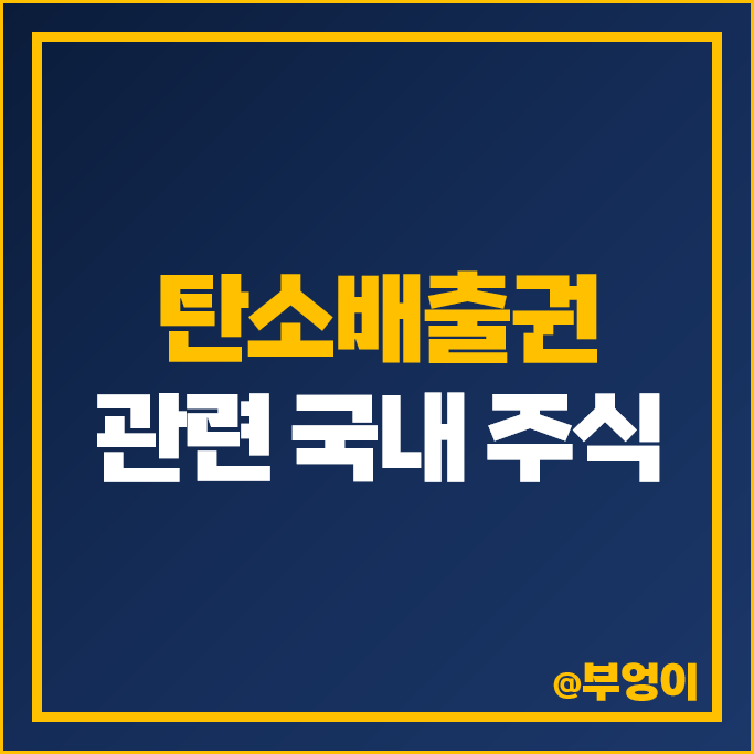 탄소 배출권 관련주 후성 에코바이오 유니드 주가 에코프로에이치엔 주식 네이버 블로그