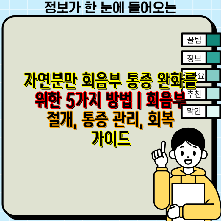 자연분만 회음부 통증 완화를 위한 5가지 방법 회음부 절개 통증 관리 회복 가이드 네이버 블로그