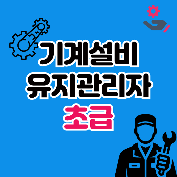 기계설비유지관리자 초급 발급받고 선임조건 갖추기 네이버 블로그
