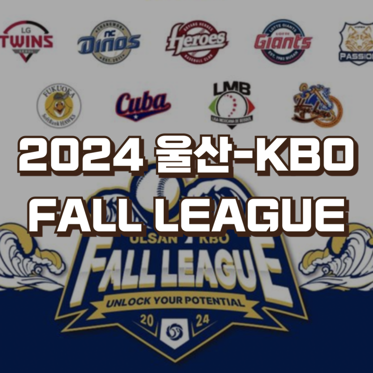 2024 울산 KBO Fall League | 퓨처스 교육리그 경기일정 참가팀 중계 입장료 : 네이버 블로그