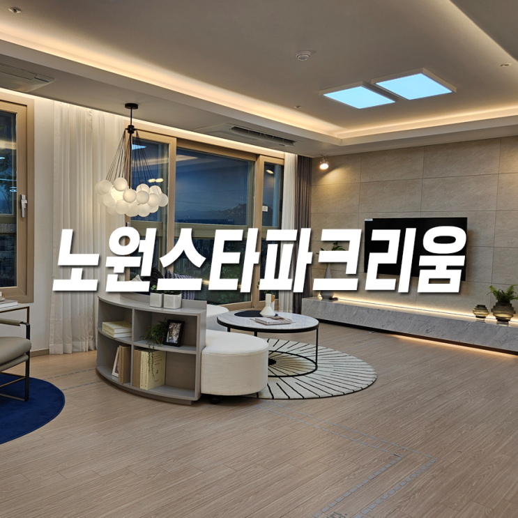 노원스타파크리움 민간임대아파트 현장정보 네이버 블로그