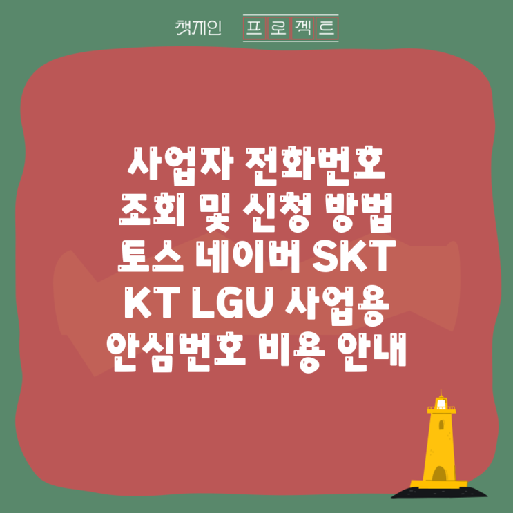 사업자 전화번호 조회 및 신청 방법 토스 네이버 SKT KT LGU 사업용 안심번호 비용 안내 : 네이버 블로그