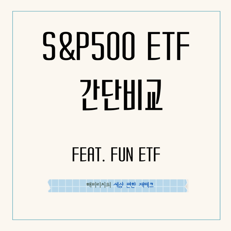 S&P500 ETF 간단비교(feat.FUN ETF) : 네이버 블로그