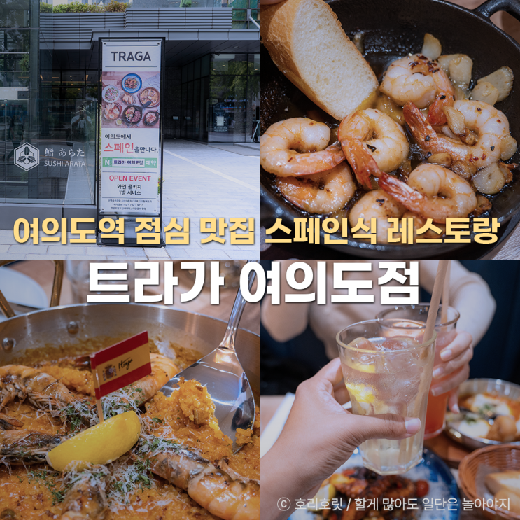 여의도역 점심 맛집 스페인 요리 전문점 트라가 네이버 블로그