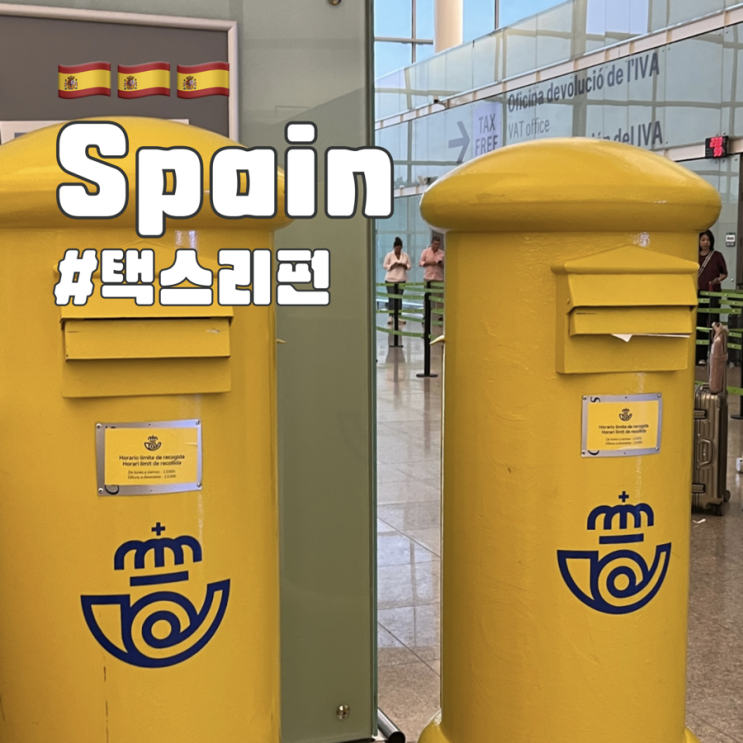 바르셀로나 공항 택스리펀 하는 방법 및 환급후기 네이버 블로그