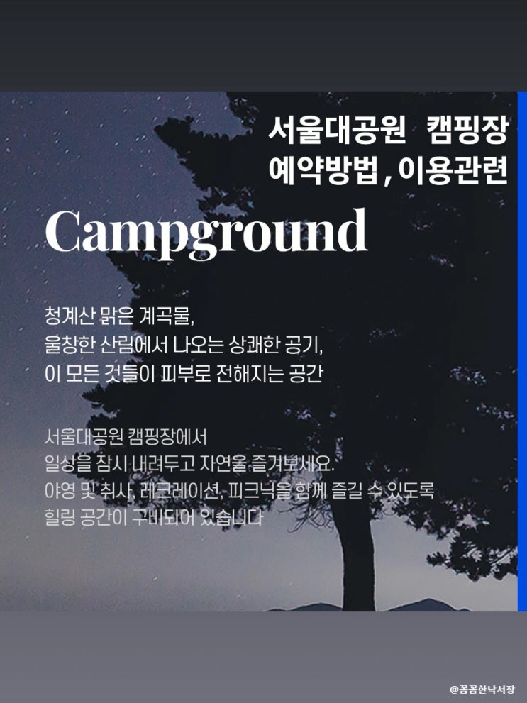 서울대공원 캠핑장 예약 방법ㅣ이용 시 주의사항ㅣ이용안내ㅣ이용금액ㅣ에티켓 등 총 정리 네이버 블로그