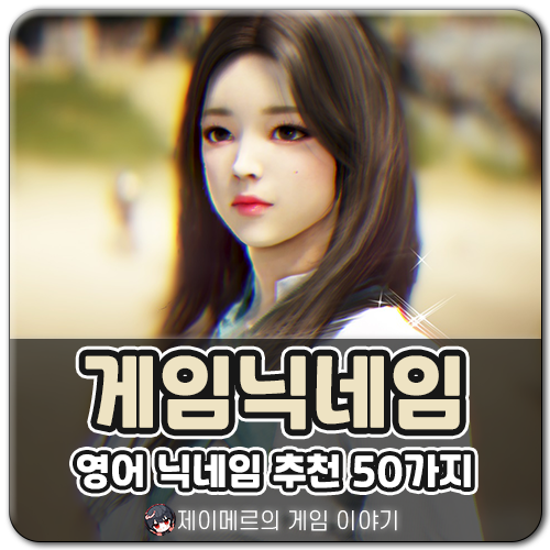 남자 여자 게임 캐릭터 닉네임 추천 영어 50가지 네이버 블로그