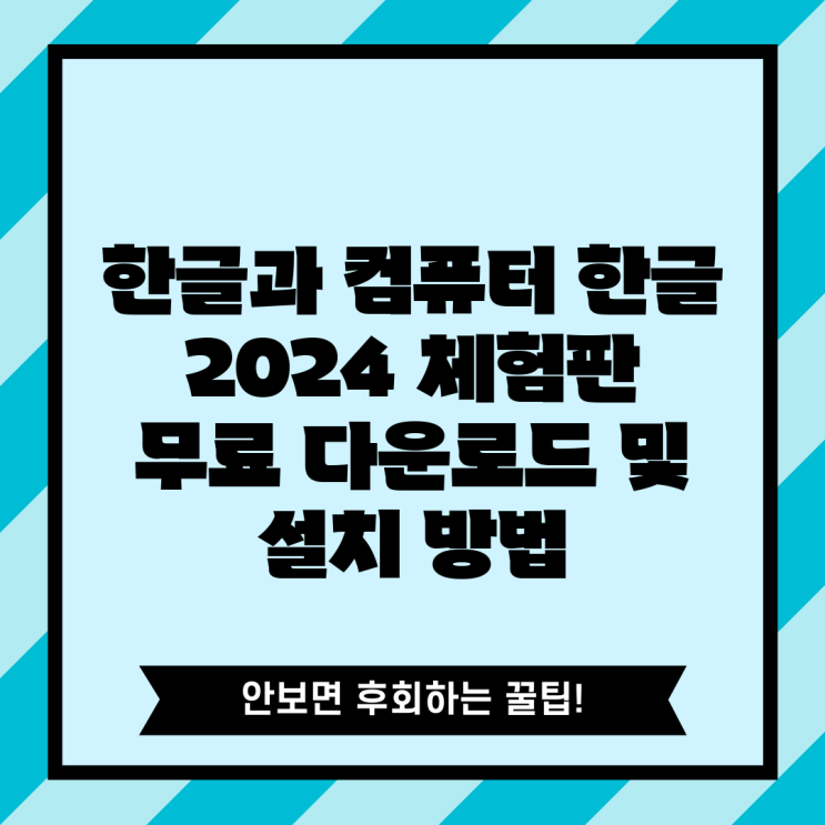 한글과 컴퓨터 한글 2024 체험판 무료 다운로드 및 설치 방법 네이버 블로그