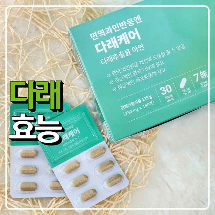 다래 추출물 효능 면역력에좋은음식 영양제로 면역과민반응 관리 네이버 블로그