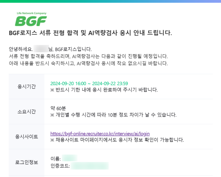 [BGF로지스] 서류전형(합) / AI역량검사(합) / 1차면접(불) : 네이버 블로그