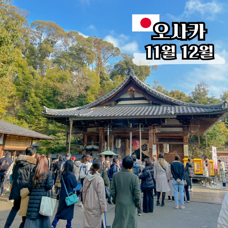 일본 오사카 날씨 11월 12월 초 중순 말 오사카 교토 유심 이심 : 네이버 블로그