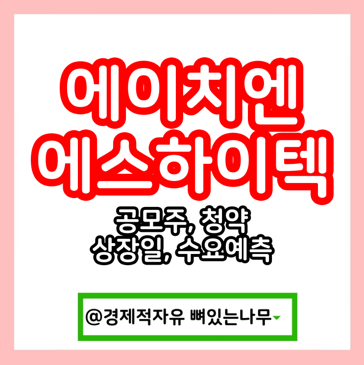 에이치엔에스하이텍 공모주 청약 주관사 일정 수요예측 상장일 네이버 블로그