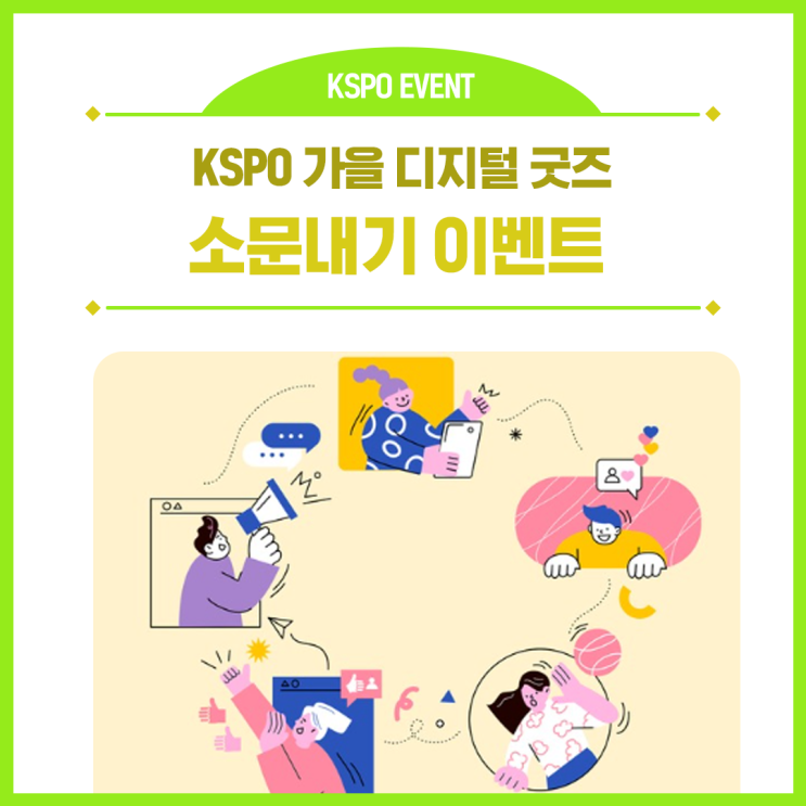 KSPO 가을 디지털 굿즈 소문내기 이벤트📢 : 네이버 블로그