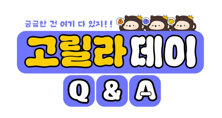 [SBS 라디오] 10월 고릴라데이 Q&A (중복 참여, 쿠폰지급일, 스페셜 이모티콘) : 네이버 블로그