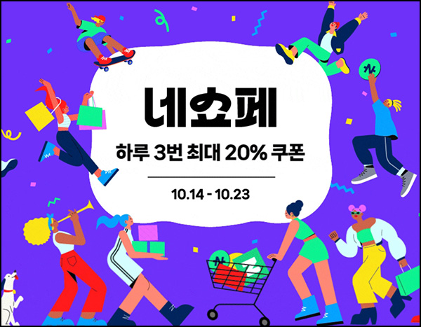 네쇼페 15~20% 할인쿠폰(00시,10시,18시)선착~10.23 : 네이버 블로그