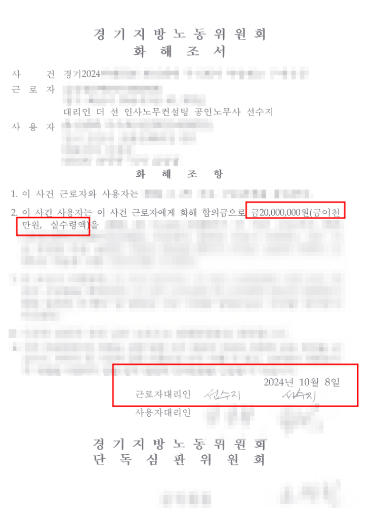 부당해고 수행사례 2024 10 경기지방노동위원회 부당해고 사건 수행사례동탄 오산 수원 노무사2000만원 화해