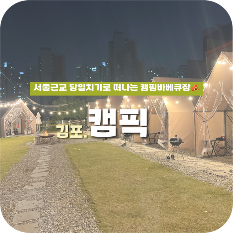내돈내방 서울근교 도심 속 셀프 캠핑 바베큐장 김포 캠픽” 방문후기 네이버 블로그