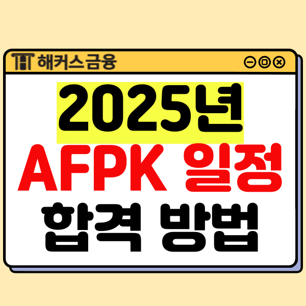 2025 AFPK 시험일정 및 시험후기 살펴보기 : 네이버 블로그