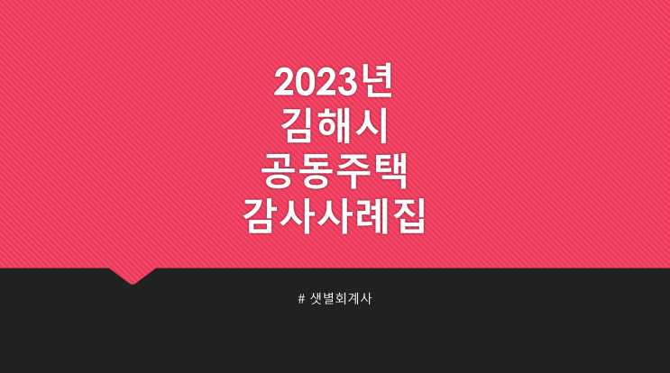 2023 김해시 공동주택 감사사례집 Ep71 공동주택아파트 입찰서류 공정거래위원회 과징금 처분 미확인 공정거래위원회