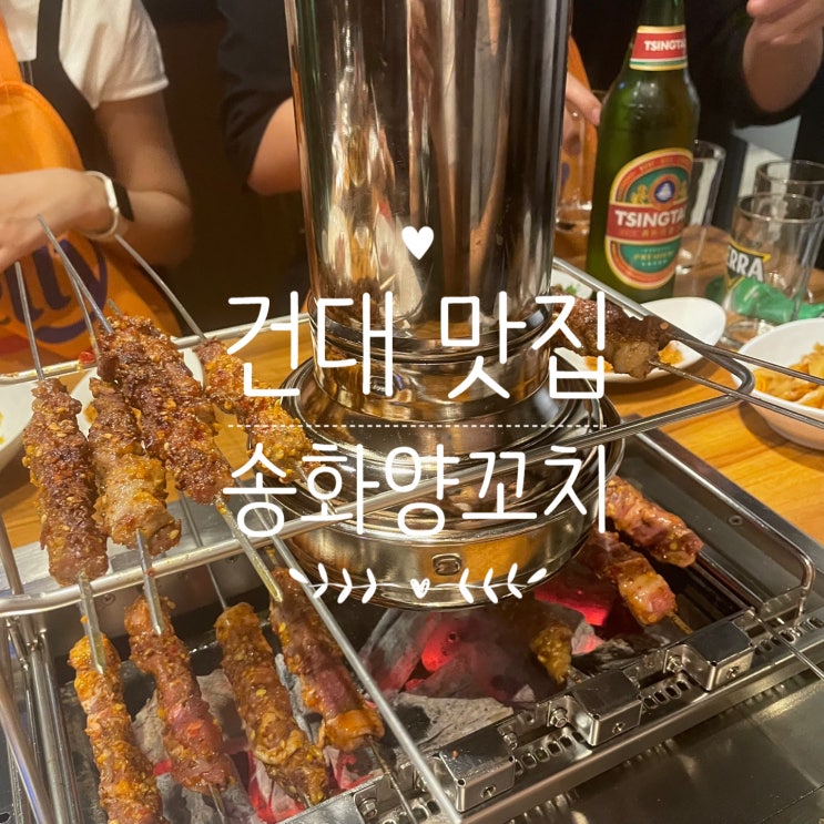 건대 양꼬치 송화양꼬치 양꼬치 소꼬치 꿔바로우 마라바지락 어향가지 가지튀김 토마토계란탕 먹은 후기 건대양꼬치