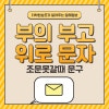 부의 부고 위로 문자 조문못갈때 문구 네이버 블로그
