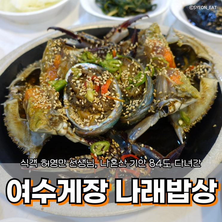 여수돌산 식객 허영만 기안84도 다녀간 돌산 게장 맛집 여수게장 나래밥상 네이버 블로그