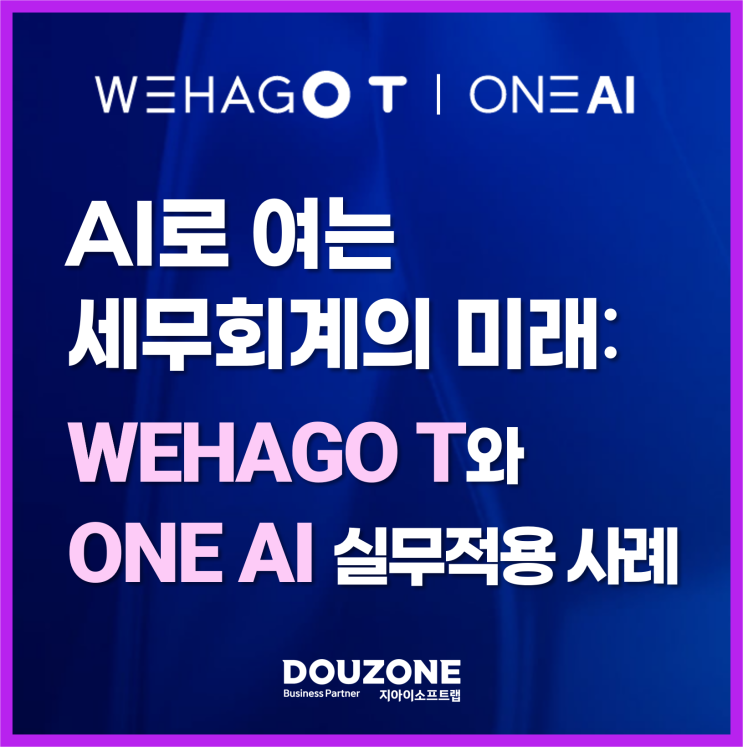 [WEHAGO T] 더존 위하고 티, ONE AI 실제 업무 적용 사례 : 네이버 블로그