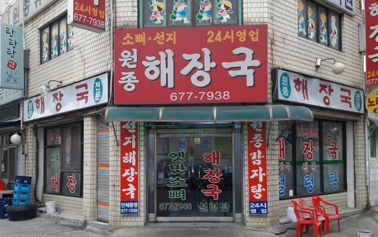 허영만의 백반기행 맛집 부천 24시영업 원종해장국 : 네이버 블로그