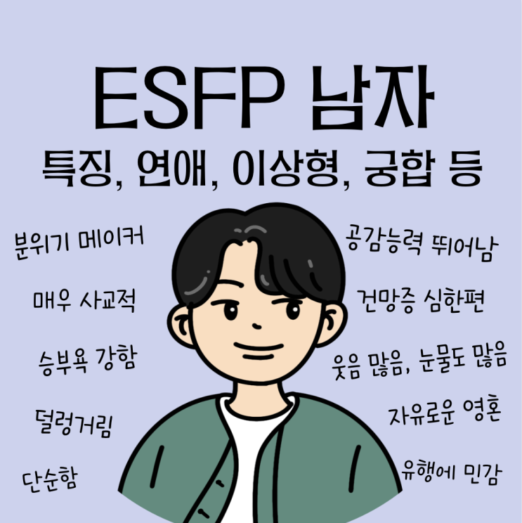 ESFP 남자) ESFP 남자 특징, 연애, 좋은 궁합 최악의 궁합, 이상형 등(+ ESFP 남자 꼬시기) : 네이버 블로그